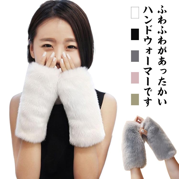 ふわふわがあったかいハンドウォーマーです。外出も億劫になる寒い日も可愛いハンドウォーマーで楽しくお出かけ。手首まで冷気からしっかりガードしてくれます。こんな時にオススメです。 マニキュアや指輪など、手袋が使用出来ないときの寒さ対策に。結婚式...