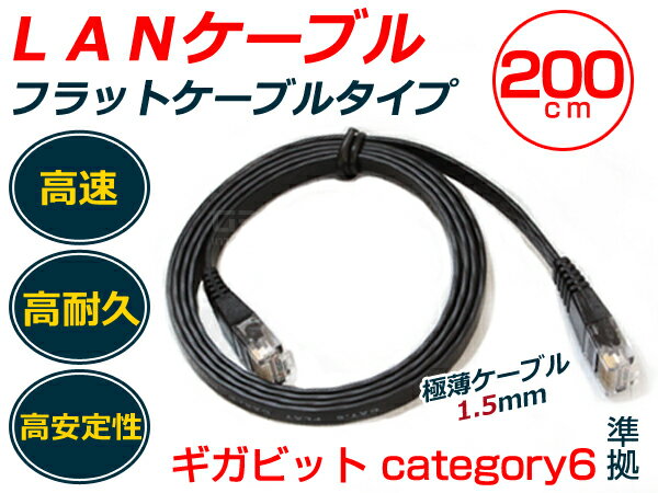 &nbsp;商 品 説 明LANフラットケーブルカテゴリ：CAT6 カテゴリー6タイプ：ストレート長さ：2mカラー：黒&nbsp;商 品 情 報新品&nbsp;送料について◆ストア指定配送方法（送料無料）メール便等でのお届けとなります。1....