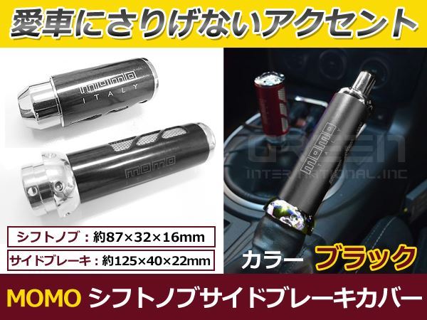 &nbsp;商 品 説 明MOMO風の汎用シフトノブ、サイドブレーキカバーのセットです。素材はアルミ製でアルマイト加工を施しております。■サイズ■シフトノブ ： 高さ87mm 幅35mm 内径16mmサイドブレーキカバー ： 高さ125mm...