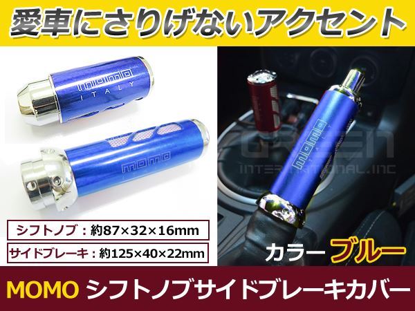 &nbsp;商 品 説 明MOMO風の汎用シフトノブ、サイドブレーキカバーのセットです。素材はアルミ製でアルマイト加工を施しております。■サイズ■シフトノブ ： 高さ87mm 幅35mm 内径16mmサイドブレーキカバー ： 高さ125mm...