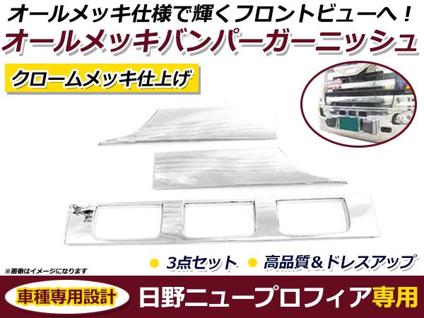 &nbsp;商 品 説 明日野 NEWプロフィア メッキ バンパー ガーニッシュ 3分割フロント周りのドレスアップには欠かせません！装着するだけで見た目が劇的に変化します。取り付けは純正交換になります。取付部品は付属にありませんので既存の物...