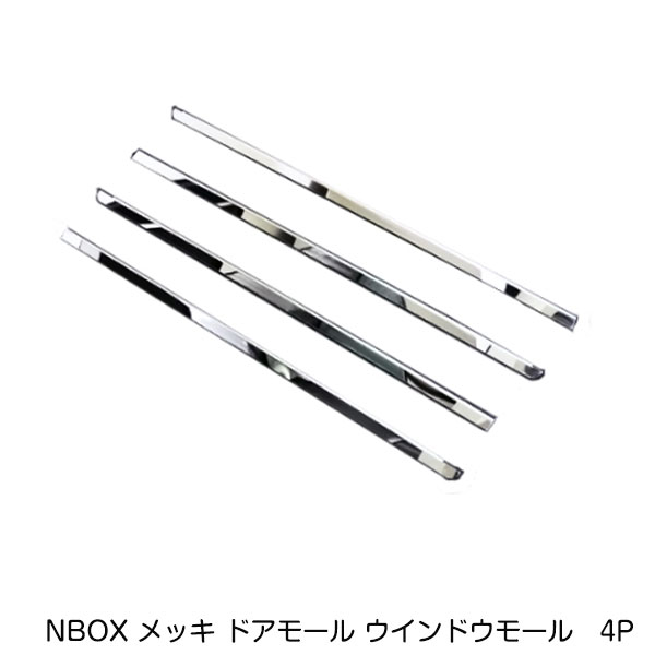 &nbsp;商 品 説 明ホンダ N-BOX専用 鏡面仕上げ メッキウィンドウモール取り付ける事によりサイドの印象を引き締め高級感を演出します。鏡面仕上げのステンレス製で美しい仕上がりになっています。両面テープでの取付けとなりますので取付は...