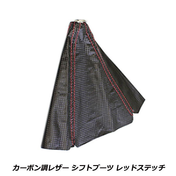 &nbsp;商 品 説 明カーボン調レザー 汎用シフトブーツ レッドステッチ 赤シフトブーツのドレスアップアイテム！当商品を付けるだけで、車内を数分でドレスアップできます。&nbsp;商 品 情 報・カラー：カーボン調×レッドステッチ&nb...