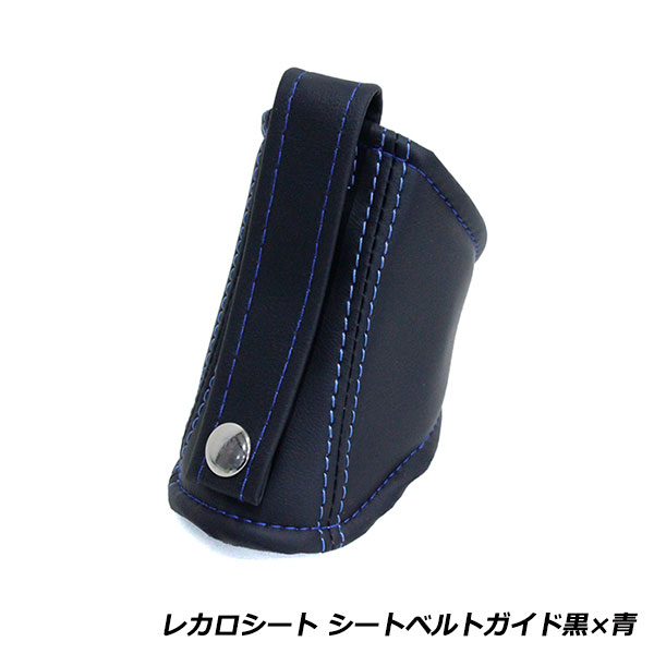 &nbsp;商 品 説 明簡単取付！シートベルトの摩擦を防ぐシートベルトガイドです！マジックテープ取付となります。&nbsp;商 品 情 報・カラー：黒×青・参考対応シート：RS-G/SP-G/SR-1/SR-2/SR-3/SR-4/SR-...