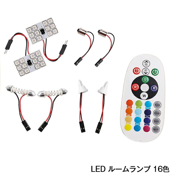 &nbsp;商 品 説 明バルブそのものにICチップを搭載することでコントローラー不要としたポン付け仕様RGBルームランプセットです。リモコン付属でバルブに触れること無くカラー変化。16色の単色発光の他4種類のパターン点灯、パターン点灯の速...