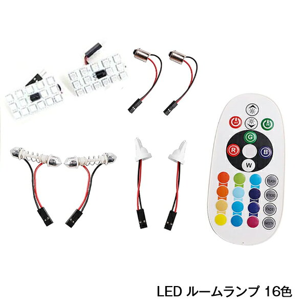&nbsp;商 品 説 明バルブそのものにICチップを搭載することでコントローラー不要としたポン付け仕様RGBルームランプセットです。リモコン付属でバルブに触れること無くカラー変化。16色の単色発光の他4種類のパターン点灯、パターン点灯の速...