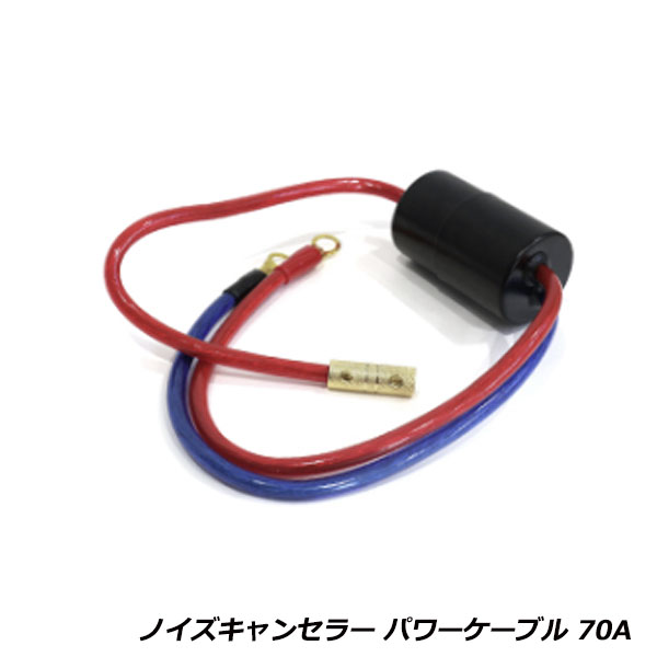 &nbsp;商 品 説 明70Aの大容量電源機器に対応の電源ラインノイズフィルターです。パワーケーブルの先端は金メッキ施工しております。ヒューヒューノイズ対策に！&nbsp;商 品 情 報・仕様：定格電流：40A最大電流：70ADC12V専...