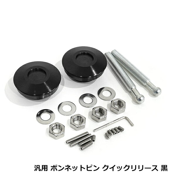&nbsp;商 品 説 明ワンプッシュタイプのクイックリリースタイプです。エンジンフードの盗難防止やイタズラ防止、純正ボンネットのドレスアップにお勧めです。ボンネットなどの大きいパーツを固定する場合は、複数個必要になります。アイディア次第で...