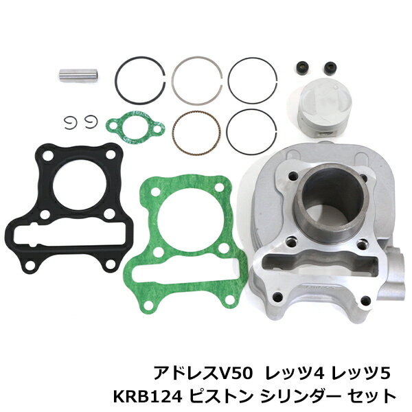 &nbsp;商 品 説 明スズキのレッツ、アドレスに適合するSTD純正同寸法仕様 ピストン・シリンダーセットです！取り付け用のパーツが潤沢に付属していますので、追加の専用パーツの買い足しの必要がございません。バイクの中でも最も過酷に負荷のか...