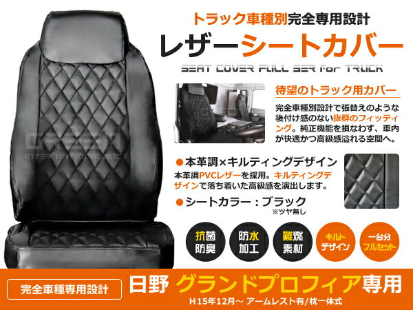 &nbsp;商 品 説 明熱に強い難燃素材を採用しておりますのでタバコの焦げ付き等も安心！大切な愛車をお守り致します。キルティングデザインになっており、高級車のような車内を演出します！&nbsp;商 品 情 報■参考適合車種■・メーカー：日...