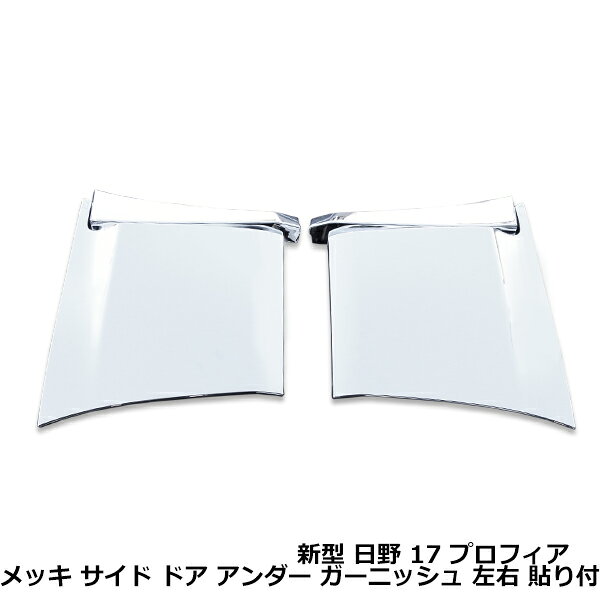 &nbsp;商 品 説 明メッキ アッパーステップカバー 二分割式取り付けに必要な部品は純正品から移植または別途ご用意してご使用ください。車両によっては加工が必要な場合がございますので専門業者での取付けをお願いします。・車種によっては、年式...