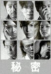 商品名 秘密　THE　TOP　SECRET　豪華版 (初回限定生産版／本編148分＋特典123分) 発売日 2017/1/6 メディア DVD 定価 5800 品番 DB-931 JAN 4988105072206 その他情報 本編ディスク...
