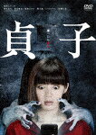 商品名 貞子 (本編99分) 発売日 2019/10/30 メディア DVD 定価 3800 品番 DABA-5612 JAN 4988111255082 その他情報 本編99分 同時発売Blu-rayはDAXA-5612 コメント ※収録...