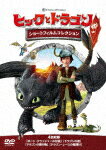 商品名 ヒックとドラゴン　ショートフィルムコレクション (本編84分) 発売日 2019/11/7 メディア DVD 定価 1429 品番 DRBF-1058 JAN 4988102818906 その他情報 本編84分 コメント ※収録曲に...