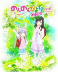 商品名 のんのんびより　のんすとっぷ　第1巻 (本編72分/) 発売日 2021/3/24 メディア DVD 定価 8800 品番 ZMBZ-14701 JAN 4935228201112 その他情報 本編72分 同時発売Blu-rayはZ...