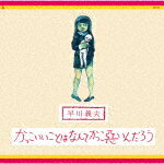 商品名 早川義夫／かっこいいことはなんてかっこ悪いんだろう 発売日 2023/6/21 メディア CDアルバム 定価 1999.8 品番 MHCL-30840 JAN 4547366620092 その他情報 Blu-specCD2 コメント...