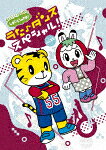 商品名 （V．A．）／しまじろうのわお！　うた♪ダンススペシャル！　vol．11 (57分/) 発売日 2023/6/14 メディア DVD 定価 2750 品番 MHBW-552 JAN 4547366614923 その他情報 57分 コ...
