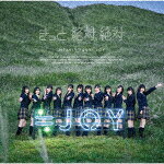商品名 ≒JOY／きっと、絶対、絶対 (通常盤／Type A/CD+DVD) 発売日 2024/1/17 メディア CDアルバム 定価 3300 品番 VVCL-2400 JAN 4547366648492 その他情報 CD+DVD 通常盤...