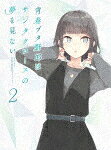 商品名 青春ブタ野郎はサンタクロースの夢を見ない　2 (完全生産限定版／96分／輸出不可/DVD+CD) 発売日 2025/10/22 メディア DVD 定価 11550 品番 ANZB-17713 JAN 4534530160126 その...