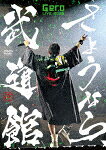 商品名 Gero／さようなら、武道館 (初回限定盤／198分/) 発売日 2025/8/27 メディア DVD 定価 7700 品番 WPBL-90689 JAN 4943674417476 その他情報 BOX／スペシャルブックレット 初回...