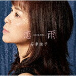 商品名 石原詢子／恋雨〜KOISAME〜 (輸出不可/) 発売日 2025/9/17 メディア CDシングル 定価 1599 品番 MHCL-3141 JAN 4547366758382 その他情報 歌詞、楽譜付 輸出不可 コメント スマッ...
