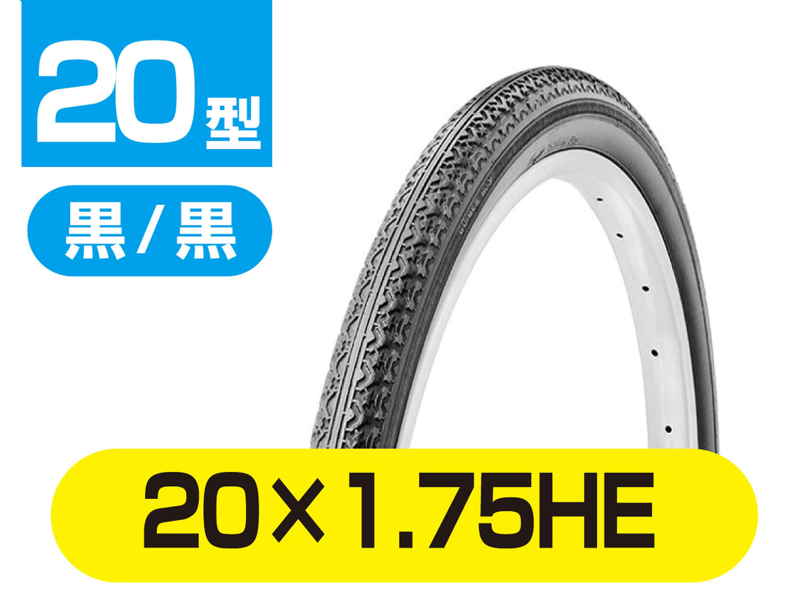 子供用自転車や折りたたみ自転車等に使われているタイヤです。 【規格】HE（WOには対応していません） 形を整えつつ取付けしてください。 改良等によりタイヤパターンは若干変更となる場合がございます。