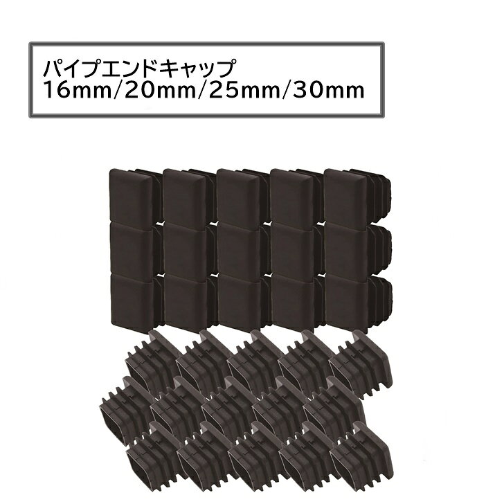 【送料無料】 パイプエンドキャップ 角キャップ 保護カバー インサートキャップ 椅子脚 四角形 パイプエンドカバーキャップ 四角形 パイプエンドキャップ 角キャップ 保護カバー 椅子脚 パイプ保護 ブラック 【パイプエンドキャップ 角キャッ...