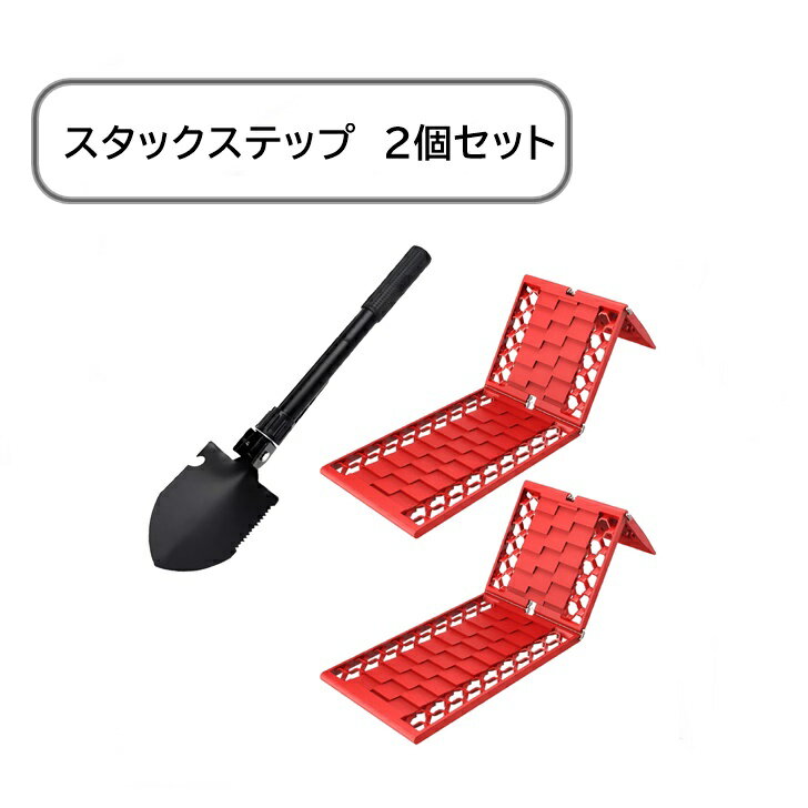 【送料無料】 スタックステップ スノーヘルパー 雪対策 車載用 スタックラダー 2個セット スタックステップ スノーヘルパー タイヤ 滑り止め 雪対策 車載用 スタックラダー 折り畳みスコップ 雪道 泥道 凍結 脱出 砂道 【スタックステッ...
