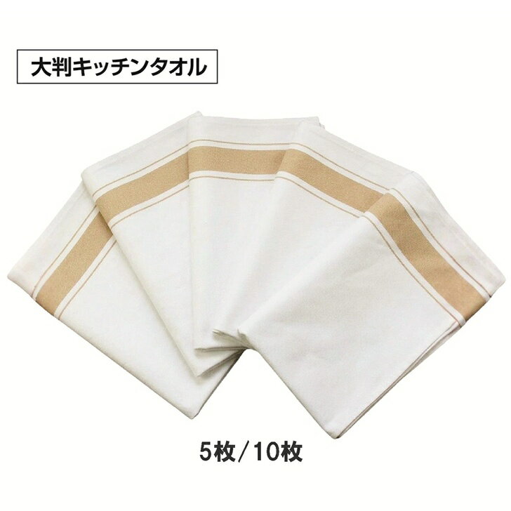 【送料無料】 キッチンタオル 食器拭き 綿100% 業務用 大判 吸水 飲食店用 グラス 布巾 糸くずが出ない ティータオル カウンタークロス テーブルナプキン 飲食店 ホテル仕様 厚手 丈夫 プロ用 速乾 掃除 清潔 【送料無料】 キッチ...