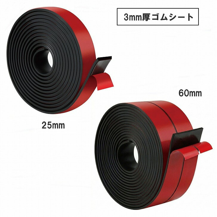 【送料無料】 ゴムシート 衝撃吸収 25mm 60mm 3m 緩衝材 粘着付 ゴム板 DIY 防振マット 振動吸収 静音 シール材 ガスケット 耐油 防水 傷防止 床保護 隙間テープ ゴムストリップ 産業 工場 厚手 汎用 パッキン 滑り止...