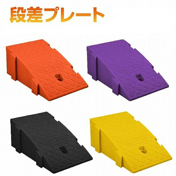【送料無料】段差プレート 段差スロープ 段差解消 駐車場 バイク 自転車 車椅子 高さ19cm 【送料無料】段差プレート 段差スロープ 段差解消 駐車場 バイク 自転車 車椅子 高さ19cm 【段差プレート 段差スロープ 段差解消 駐車場 ...