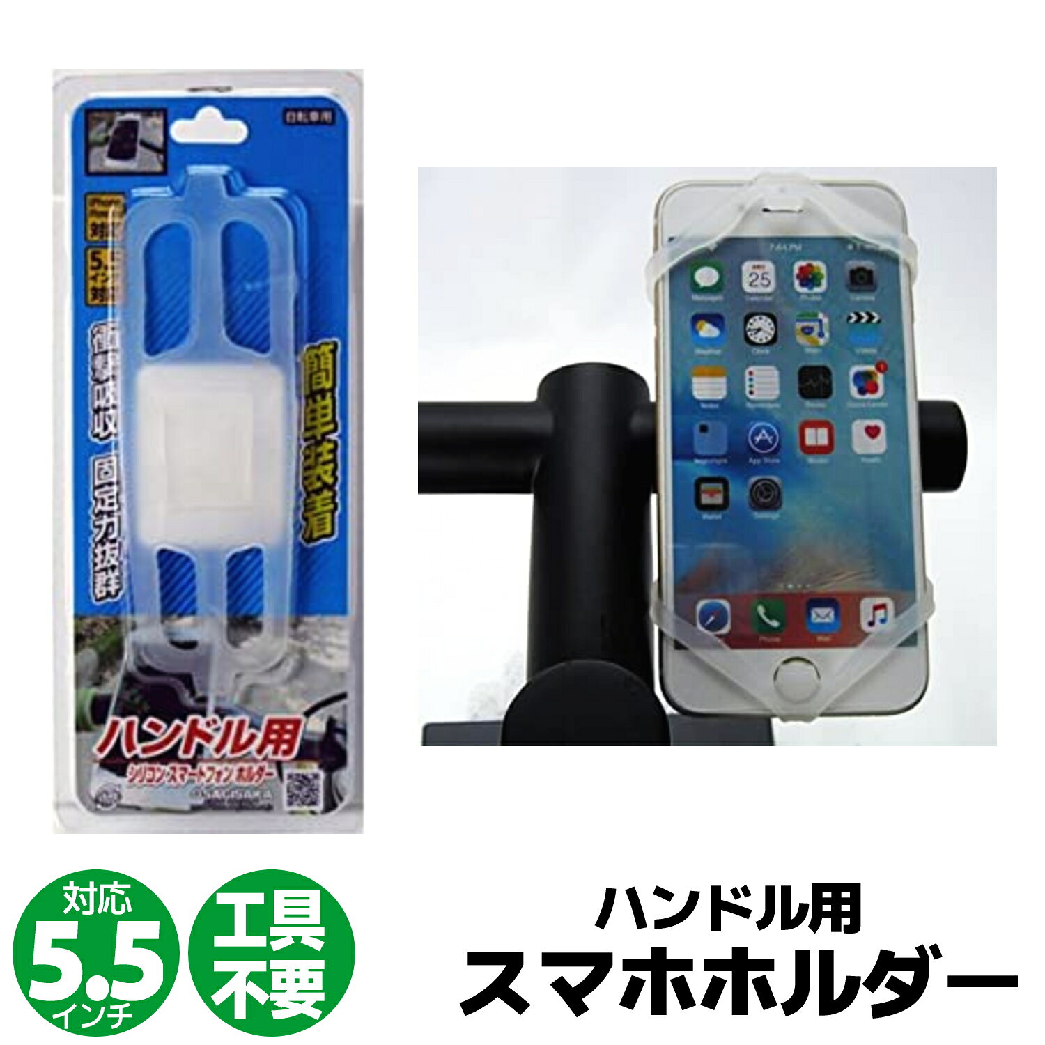 ハンドルに取り付けるスマートフォンホルダー。 自転車以外にもバイク、ベビーカー ショッピングカートなどにも使用可能。 シリコンの特性を活かし、伸び縮みが自由自在。 ハンドルへの着脱は簡単にできる。 本体は一体式で工具不要、必要なときのみ装着...