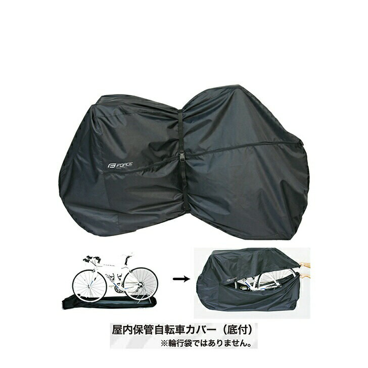 FORCE 底付き 屋内保管カバー210D ディスプレイスタンドごとすっぽり入る。 クロスバイク・ロードバイク向き 底面2重構造で室内の汚れを防ぐ！ 付属品：外締めベルトX1本 長さ：1900mmX高さ：1010mm・ブラック 材質：ポリエステル