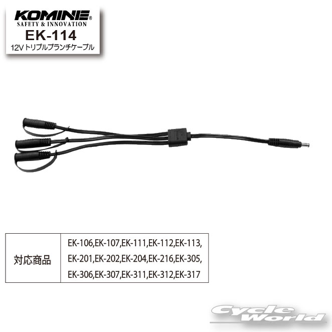 ◆EK-114 12Vトリプルブランチケーブル◆コミネ製12V電熱アイテムを複数同時使用するための3股ケーブル。■Order No：08-114■Size：Free■Color：Black--------------------------...