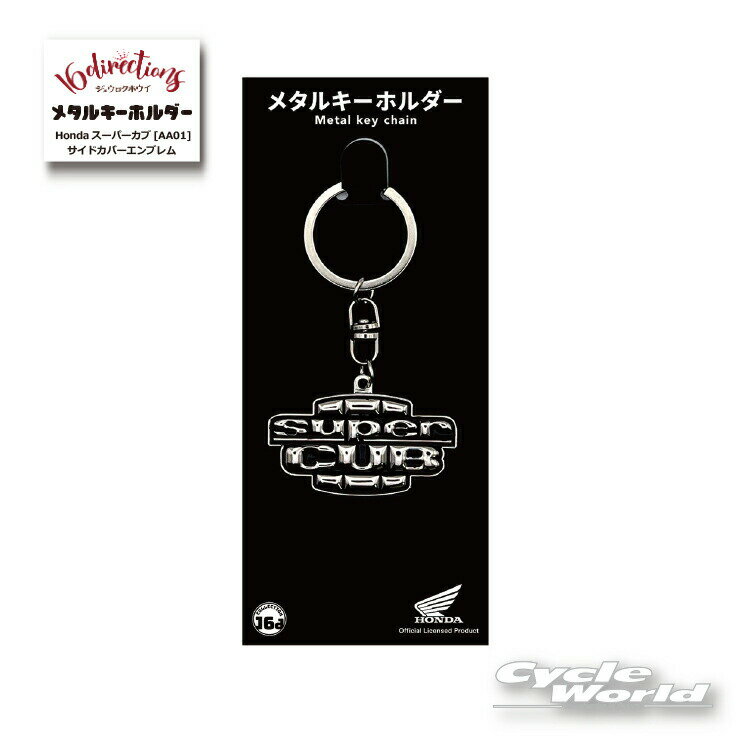 ◆Honda スーパーカブのメタルキーホルダー登場！◆1995年から2001年までスーパーカブ50・デラックスに採用された、サイドカバーエンブレム。・素材：亜鉛合金、鉄・サイズ：約50~55mm（※各形状によって異なります）・MADE IN...
