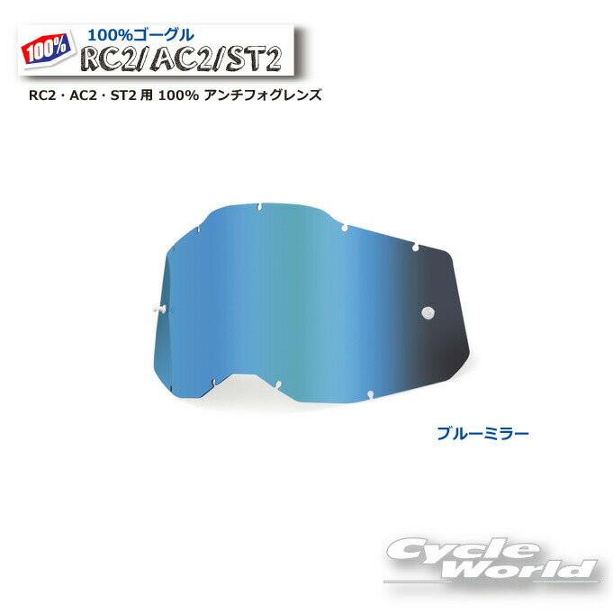 ◆ブルーミラー RC2・AC2・ST2用 100% アンチフォグレンズ《2014070000004》◆・RACECRAFT2、ACCURI2、STRATA2 ゴーグル用 シングルミラーレンズ。・レンズの上下幅が17.5%広がり、視野を拡大。...