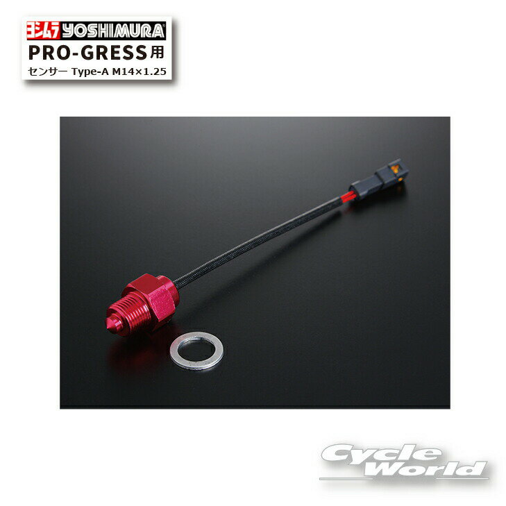 ◆PRO-GRESS用センサー Type-A　M14×1.25◆ヨシムラ PRO-GRESSメーター専用のセンサーです。センサータイプ A取付ネジ径/ピッチ M14×1.25※デジタルテンプメーター（マルチ・シングル）には使用できません。＜...