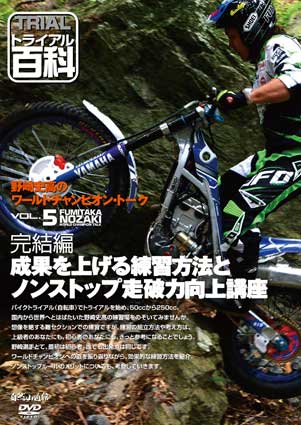 バイクトライアル（自転車）でトライアルを始め、50ccから250cc、国内から世界へとはばたいた野崎史高の練習場をのぞいてみませんか。想像を絶する難セクションでの練習ですが、練習の組立方法や考え方は、上級者のあなたにも、初心者のあなたにも、...