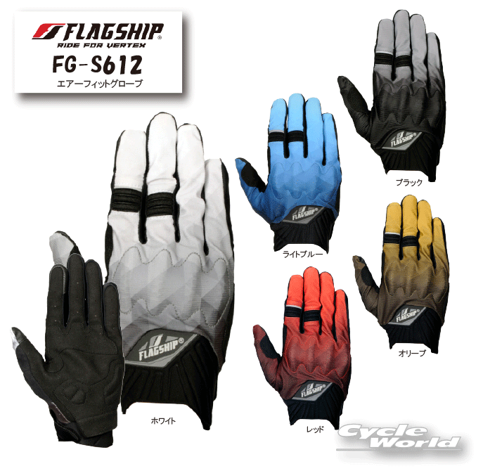 ◆FG-S612 エアーフィットグローブ◆24年新色追加！！！「ライトブルー」商品特徴ストレッチ性の強いメッシュ生地を採用しピタッとした履き心地を実現。低反発プロテクターを内蔵し安全性にも配慮。スッと履いてサッと乗り出す用途に最適なベリーシ...