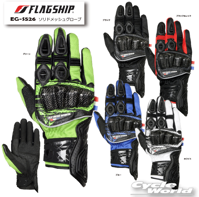 ◆EG-S526　ソリドメッシュグローブ◆商品特徴カーボンプロテクターを新たなフローティング仕様【特許出願中】とし、安全性能と操作性の高さを両立。手首にはリストガードも備えさらに安全性能を向上。掌側の当て生地も強度がアップし常に進化し続ける...