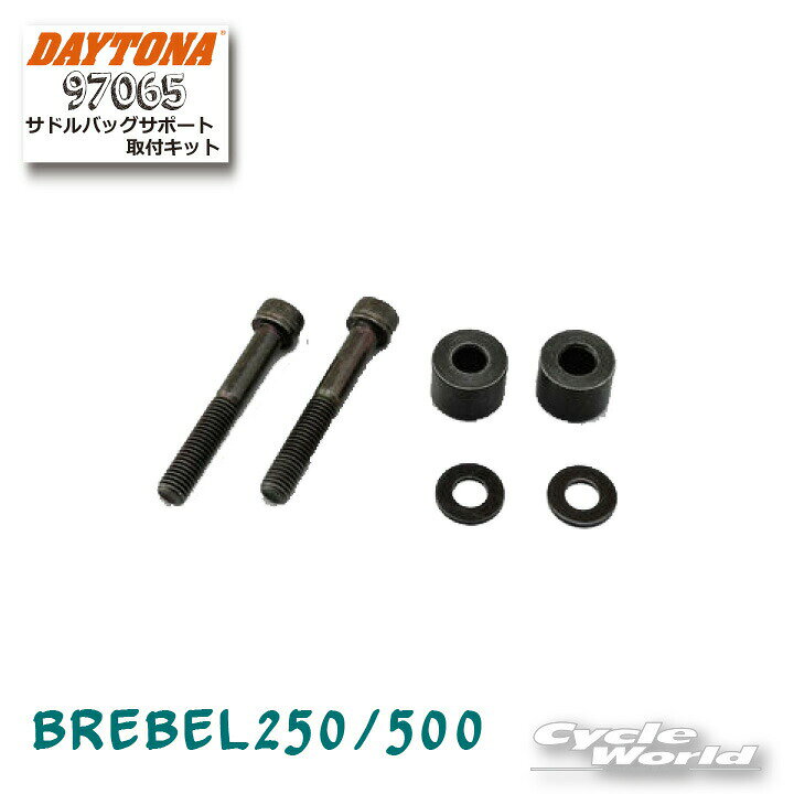 ◆サドルバッグサポート取付キット REBEL用◆説明REBEL250/500にサドルバッグサポートとグラブバーキャリアを同時装着するために必要です。キャリア取付部分と接触しないようサドルバッグサポートを外側にオフセットして装着します。片側用...
