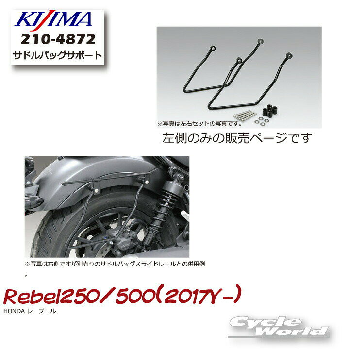 ◆サドルバッグスライドレール　ホンダ　レブル250/500　Rebel◆------------------------------------------------------------------------------------...