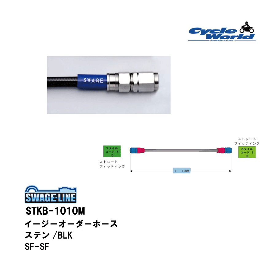 ◆店頭同時販売商品です◆■【商品名】SwageLine イージーオーダーホース■【品番】STKB-1010M■【カラー】ステン/BLK■【商品詳細】・SF-SF・ホース色：ブラックスモークホース・ホース素材：テフロンチューブ/ステンレスメッ...