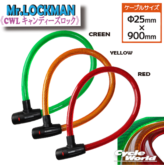 ◆ミスターロックマン CWL キャンディーズロック◆目立って安心!お手入れ楽々!ミスターロックマンの盗難防止ロックラインナップにワイヤーケーブルロックが登場。編み込まれたスチールワイヤーをカラフルなチューブでコーティング、カラフルで目を引く...