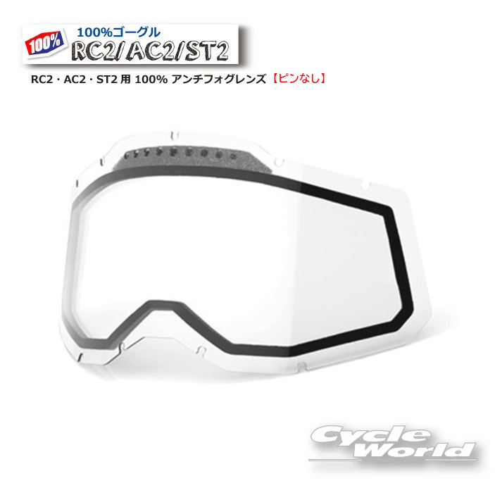 ◆【ピンなし】クリア VENTタイプ Wレンズ GEN2 RC2・AC2・ST2用 100% アンチフォグレンズ《2014390000005》◆※こちらはピンなしタイプとなります。レンズカラー：クリア（透過率80～83％）※透過率が低いほど...