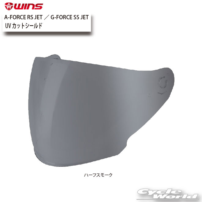 ◆UVカットシールド （ハーフスモーク）◆インナーバイザー付きカーボンジェットヘルメットA-FORCE RS JET／G-FORCE SS JET UVカットシールド（ハーフスモーク）※商品詳細はウインズジャパンのホームページにてご確認頂ま...