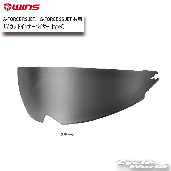◆UVカットインナーバイザー【typeC】（スモーク）◆【A-FORCE RS JET、G-FORCE SS JET共用】UVカットインナーバイザー【type C】（スモーク）／G-FORCE SS フルフェイスロングタイプのインナーバイザ...