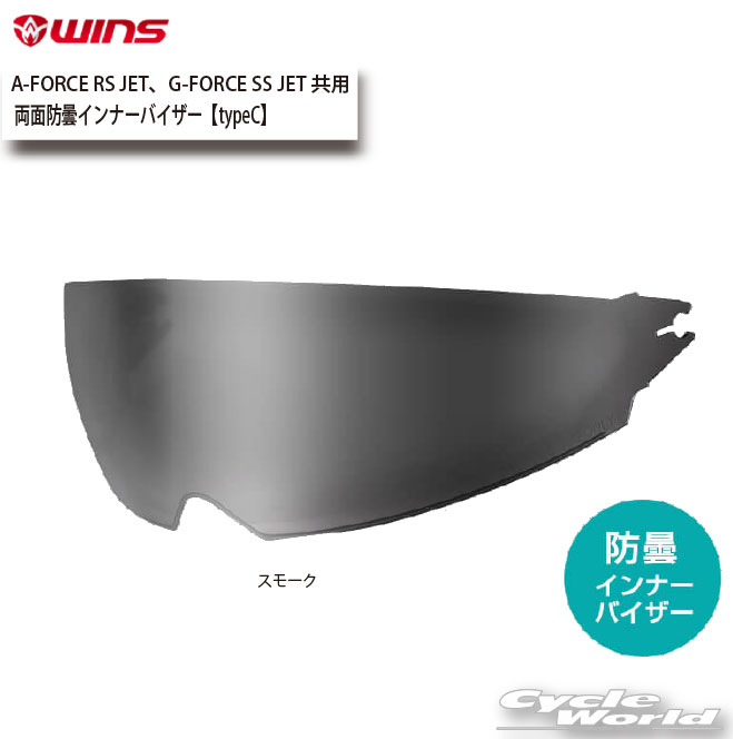 ◆両面防曇インナーバイザー【typeC】（スモーク）◆【A-FORCE RS JET、G-FORCE SS JET共用】両面防曇インナーバイザー【type C】（スモーク）／G-FORCE SS フルフェイス両面防曇対応のロングタイプのイン...