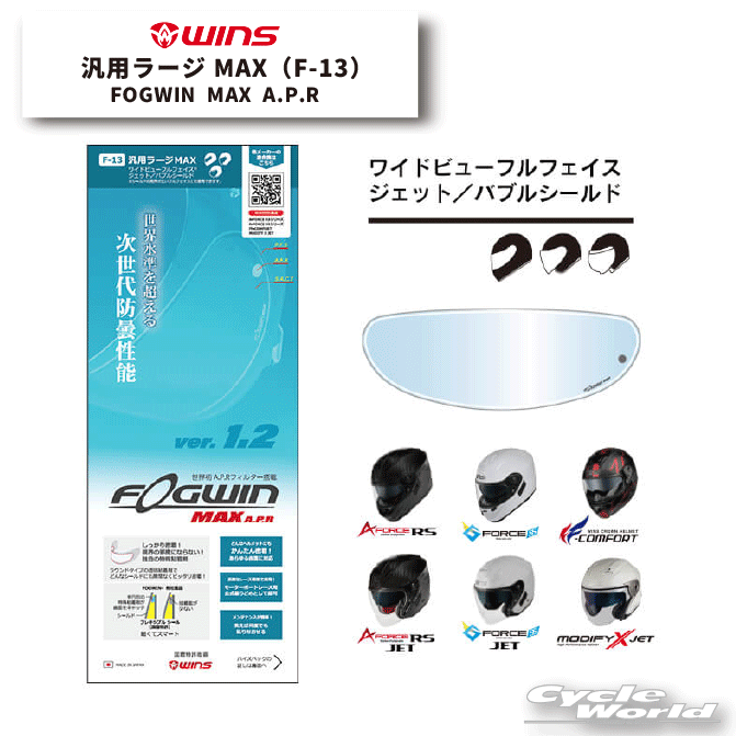 ◆FOGWIN MAX A.P.R《汎用ラージMAX　F-13》◆親水素材＆空気層。ダブルでくもりをシャットアウトFOGWINスーパーアンチフォグシートとシールドの間に空気層をつくることで、外気と内気の温度差を減らし曇りを防ぎます。FOGW...