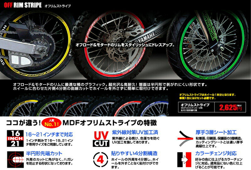 大切なバイクの足元のオシャレに!!!●紫外線対策UV加工済●厚手3層シート加工●貼りやすい4分割構造※オフリムストライプはホイール1本分となっております。車両1台分には2セット必要です。オフロード＆モタードのリムに最適な幅のグラフィック。超...